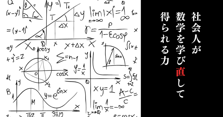 社会人向けの数学の学び直しにおけるメリット | 数学Xファイル